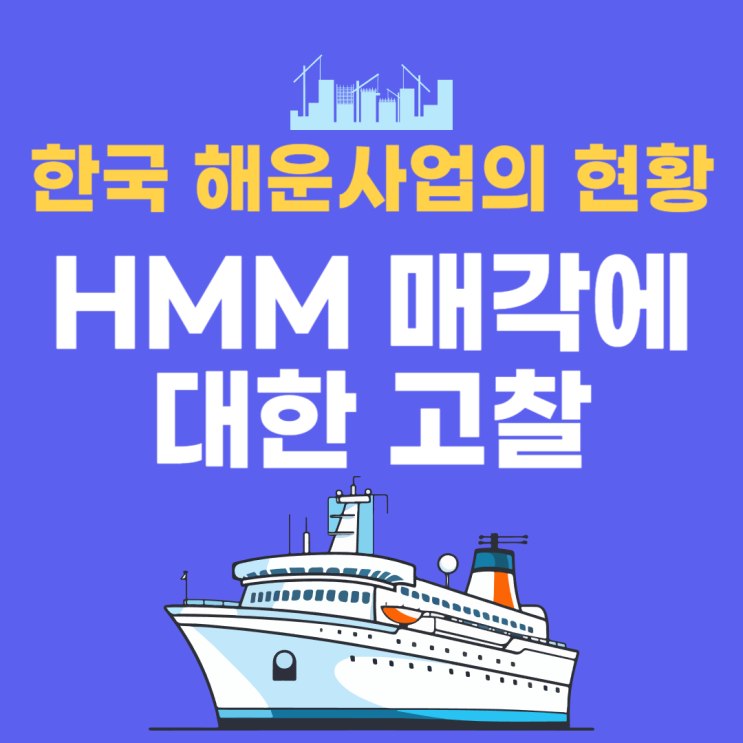 한국 해운사업의 현황과 HMM 매각에 대한 고찰 : 네이버 블로그