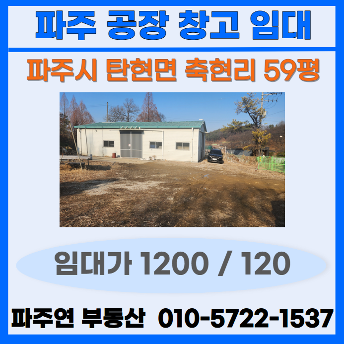 파주 탄현면 축현리 공장창고 임대 59평 파주창고임대 네이버 블로그