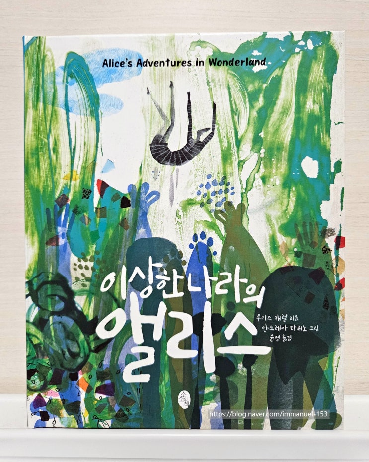 어른동화 이상한 나라의 앨리스 책 줄거리 내용 등장인물 명대사 루이스캐럴 네이버 블로그