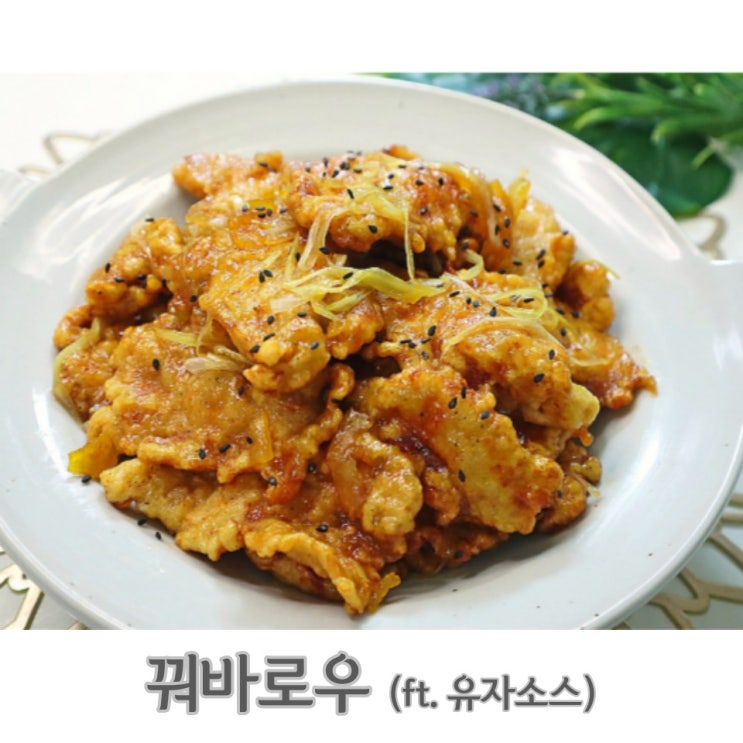 꿔바로우 만들기 유자청 넣어 새콤달콤한 꿔바로우소스 쫀득한 찹쌀탕수육 네이버 블로그