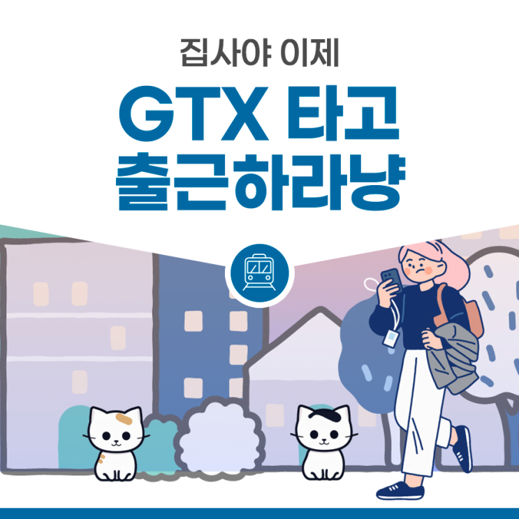 집사야 이제 GTX 타고 출근하라냥 : 네이버 블로그