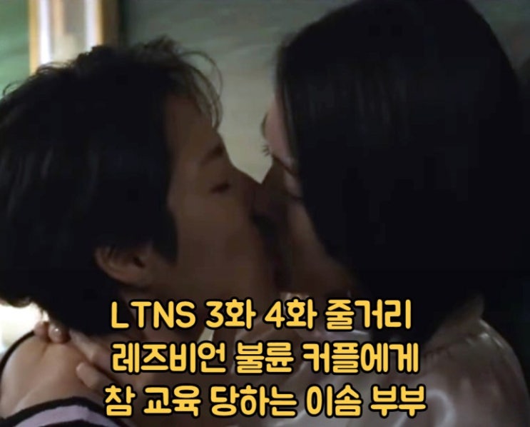 LTNS 3화 4화 줄거리 수위 레즈비언 커플에게 참교육 당한 이솜 안재홍의 반전 결말 티빙 드라마 추천 : 네이버 블로그