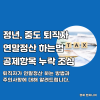 정년 중도 퇴직자 연말정산 하는 방법공제항목 누락 조심하세요 네이버 블로그