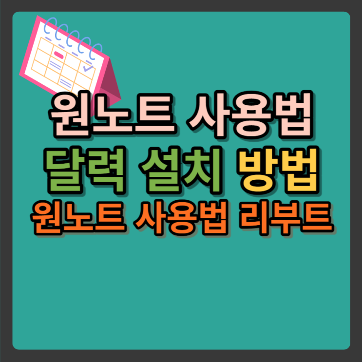 원노트 사용법 달력 프로그램 설치방법 네이버 블로그