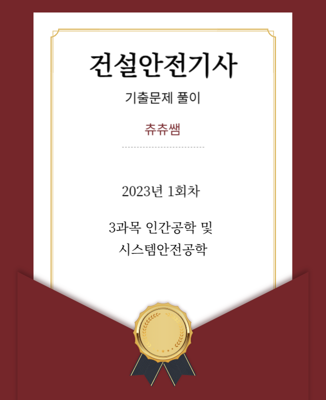 건설안전기사 필기 23년1회 인간공학 및 시스템안전공학 기출문제풀이 네이버 블로그