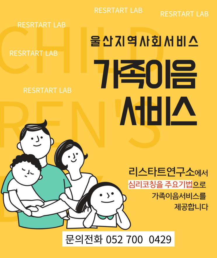 리스타트연구소 가족이음서비스구부모학교서비스 사회서비스바우처제공 네이버 블로그