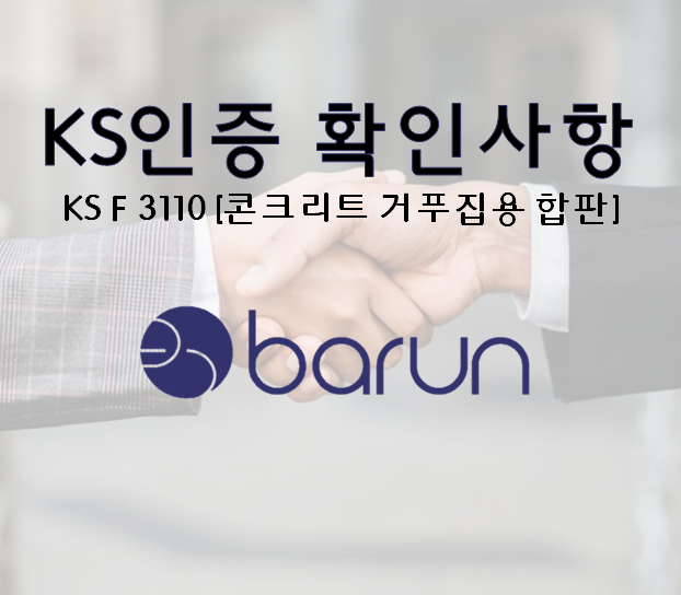 콘크리트 KS 인증, KS F 3110 [콘크리트 거푸집용 합판] : 네이버 블로그