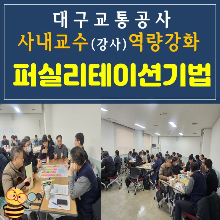대구교통공사 사내교수 강사역량강화교육 퍼실리테이션기법실습 강의스킬업참여형교수법 황인지강사 네이버 블로그