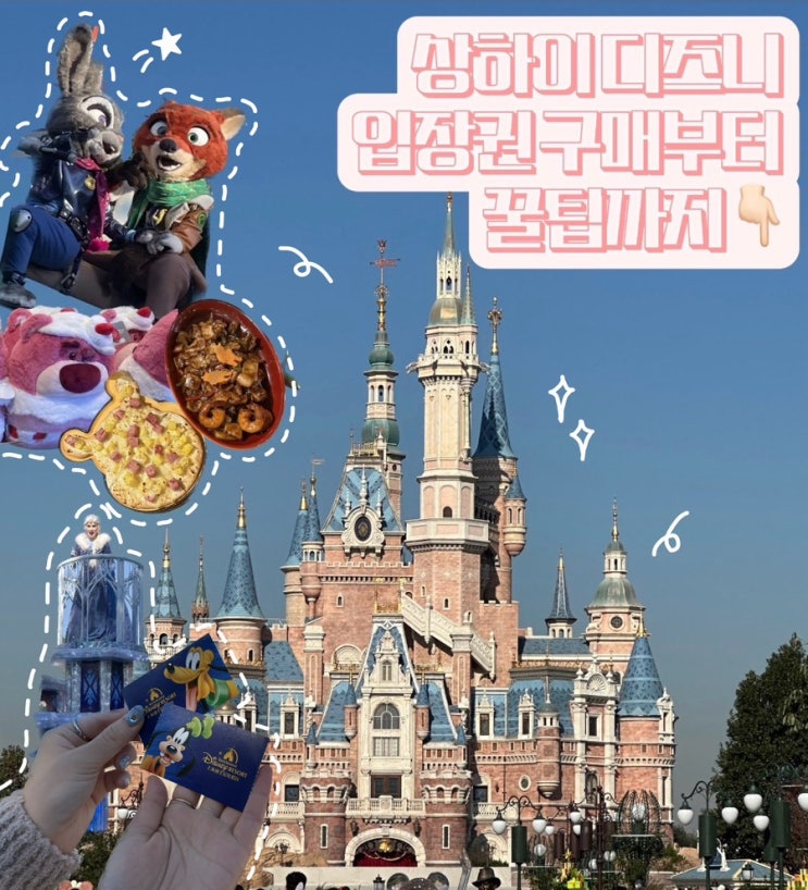 [중국 상하이 여행 3일차] 상하이 디즈니랜드 오픈런 주토피아 티켓 어플 등 꿀팁 4박 5일 3박 4일 네이버 블로그