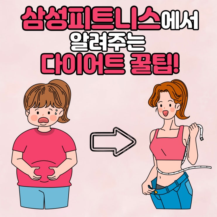 삼성동헬스장 삼성동pt 가장 기본적인 다이어트 꿀팁 네이버 블로그