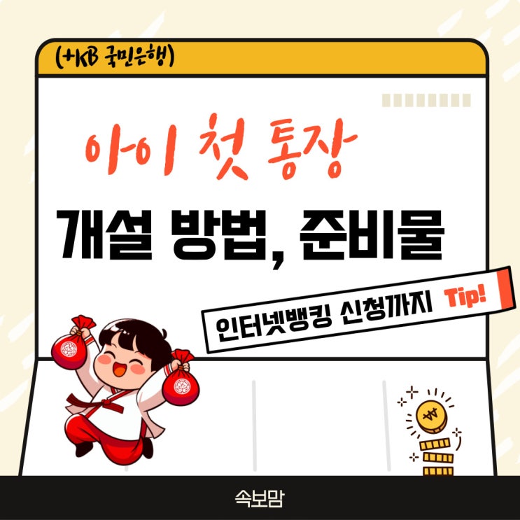 아이 첫 통장 만들기 국민은행 입출금 통장 청약 통장 증권계좌 개설 준비물 인터넷 뱅킹으로 설날 세뱃돈 관리하기