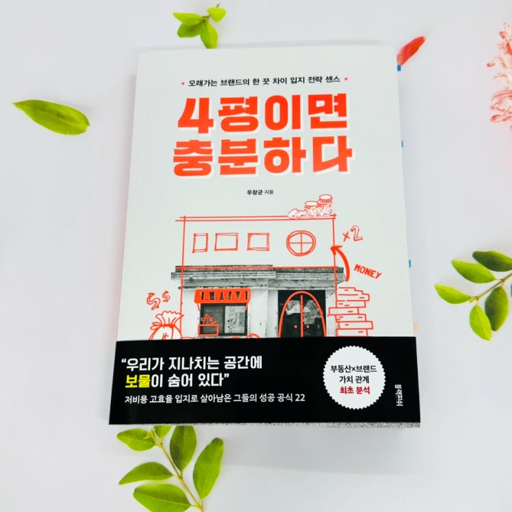 경영책 부동산책 추천 4평이면 충분하다 부동산 X 브랜드 가치 관계 최초 분석한 책 저비용 고효율 핫플레이스 입지전략 브랜드