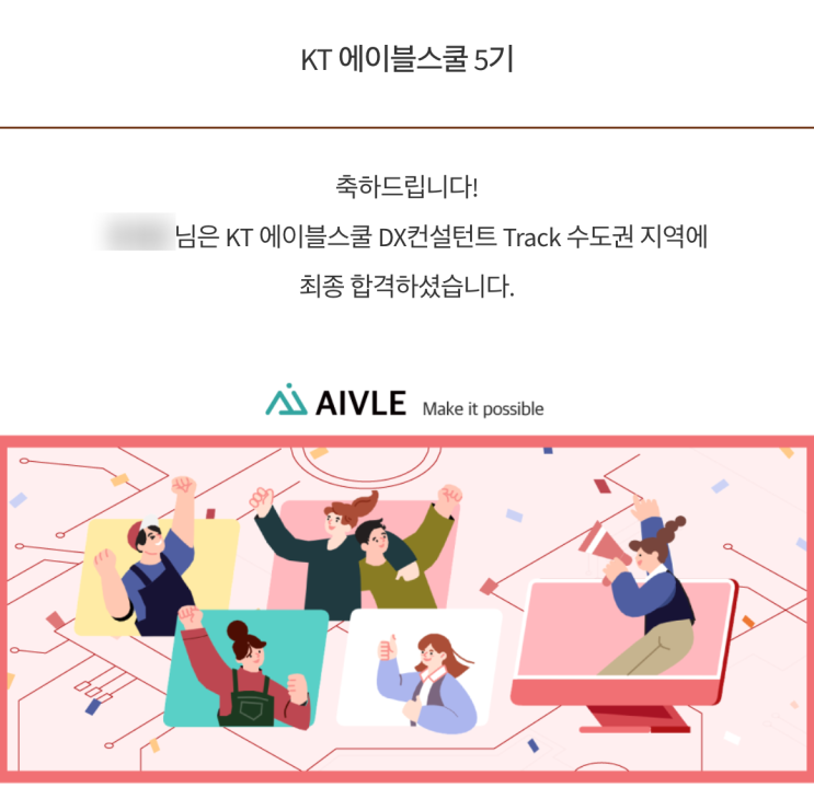 [KT AIVLE] KT 에이블스쿨 DX트랙 5기 서류, 인적성, 최종합격 후기 : 네이버 블로그