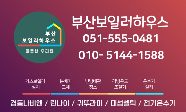 부산보일러 각방온도조절시스템 신규설치로 효율적인 난방가능 네이버 블로그