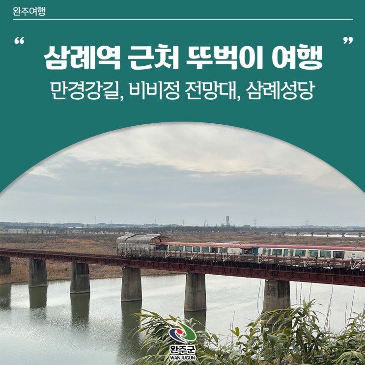 완주 여행 코스 삼례역 근처 뚜벅이 여행 만경강길 비비정 전망대 삼례성당 네이버 블로그