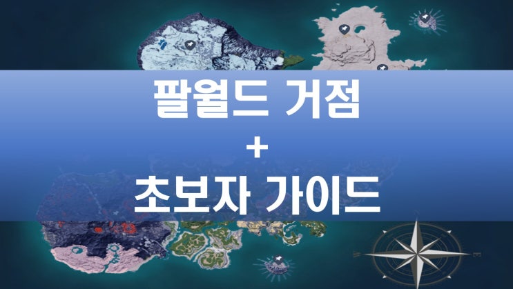 팔월드 공략 현재 팰월드 거점 위치 좋은곳 등 Palworld 초보자 가이드 네이버 블로그