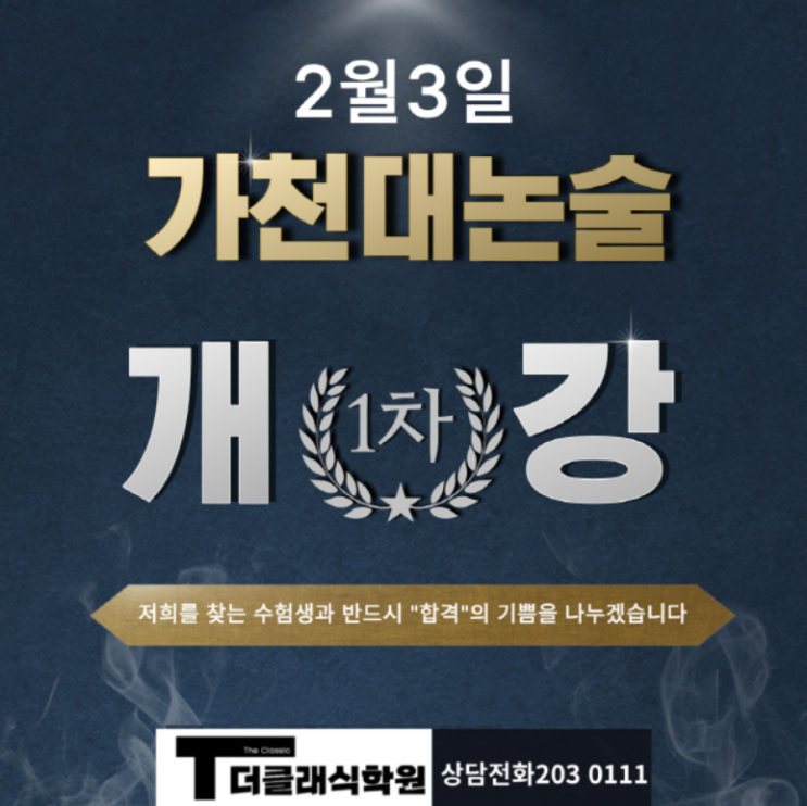 2025년 가천대약술형논술 2월 주말정규반 개강 안내 네이버 블로그
