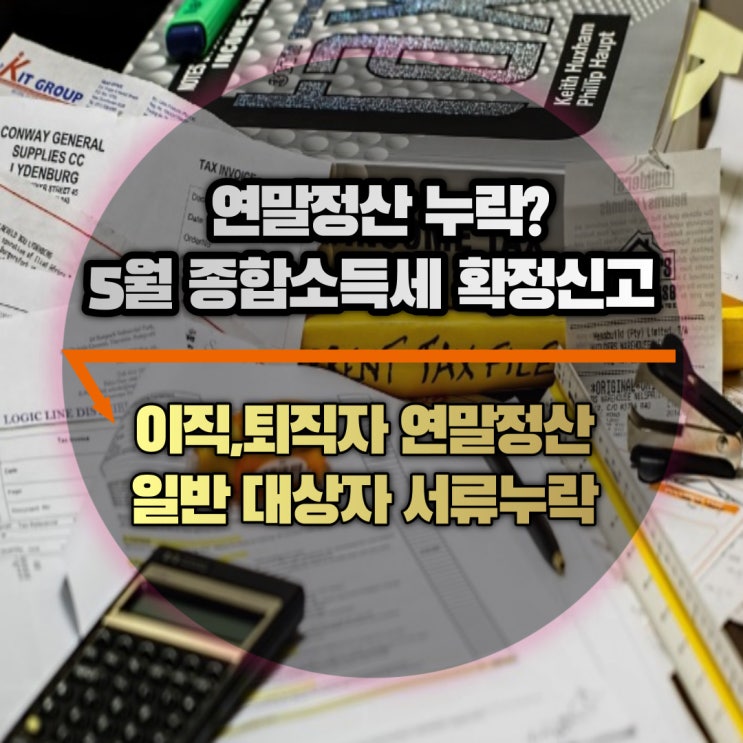 5월 종합소득세 신고로 연말정산 하기이직퇴직자 연말정산 일반 대상자 서류 누락 네이버 블로그