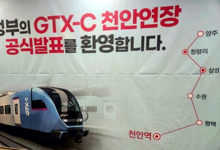 사통팔달 수도권 천안시 , GTX-C 2028년 '환영' : 네이버 블로그