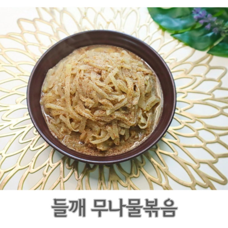무나물볶음 만드는 법 들깨무나물볶음 고소하고 달큰해요 네이버 블로그