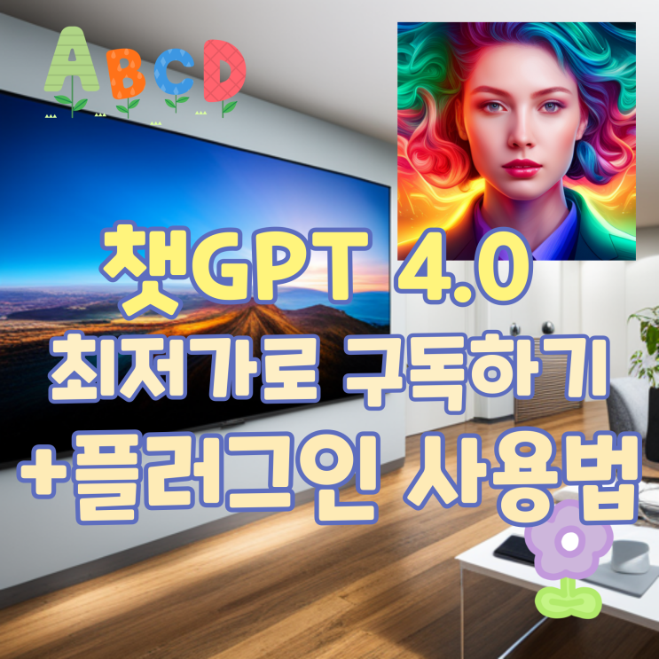 챗gpt4.0 유료 Goingbus ChatGPT Plus(GPT4) 프로모션 고잉버스 할인코드 플러그인 plugin 사용법 후기 : 네이버 블로그