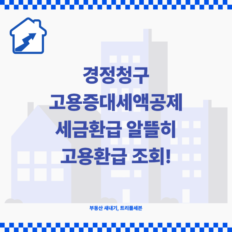 경정청구 세금환급 고용환급 고용증대세액공제란 네이버 블로그
