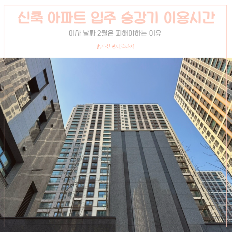 신축 아파트 입주 승강기 이용 시간 이사 날짜 2월은 피하세요 네이버 블로그