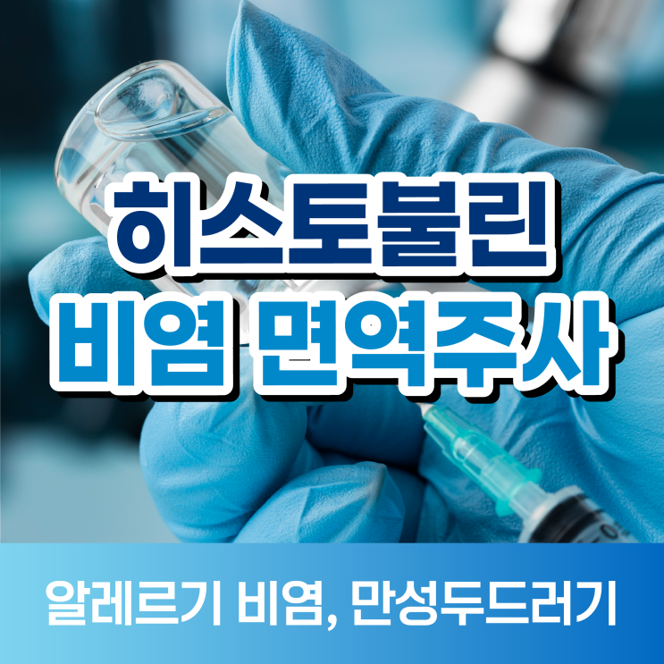 강남 히스토불린 알레르기 비염 두드러기 면역주사 네이버 블로그