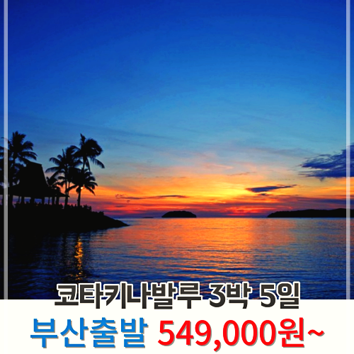 부산말레이시아3박5일 코타키나발루 Bx 부산출발 해외여행 패키지 여행사 김해공항 네이버 블로그