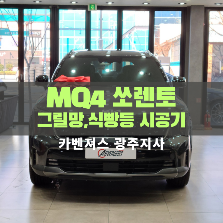 광주신차패키지 쏘렌토 그릴망 식빵등 시공전문 카벤저스광주지사로 오세요 네이버 블로그