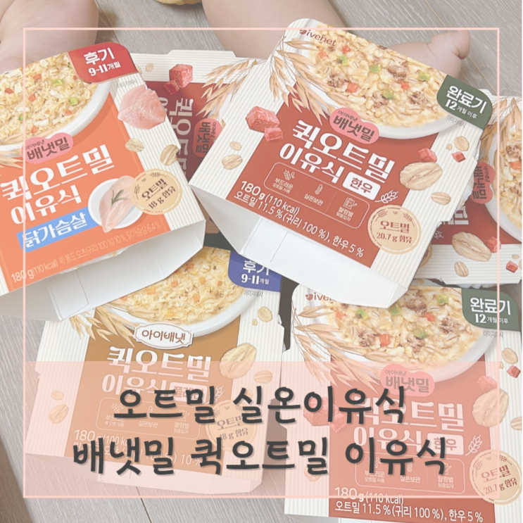 아기 오트밀이유식 배냇밀 실온이유식으로 아기아침메뉴 해결 네이버 블로그