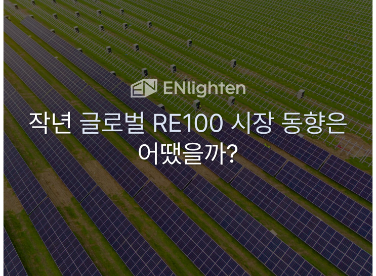2023년 글로벌 RE100 시장 동향은 어땠을까? : 네이버 블로그