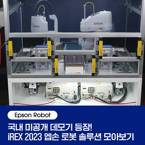 [Epson Robot] 국내 미공개 데모기 등장! iREX 2023 엡손 로봇 솔루션 모아보기 : 네이버 블로그