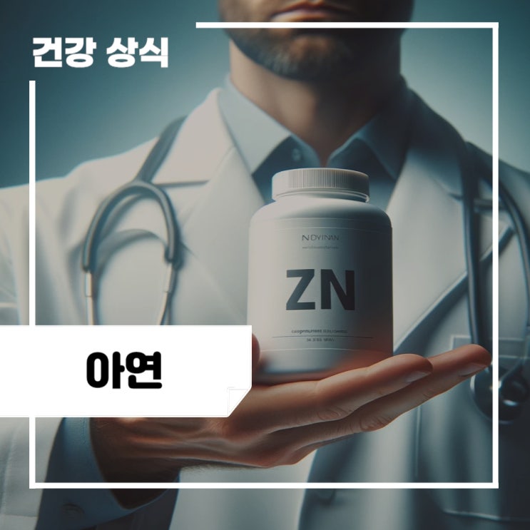 아연 효능 및 과다섭취 부작용 하루 권장량 많은 음식 영양제 고르는법 셀레늄 마그네슘 네이버 블로그