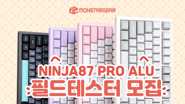 [마감] 몬스타기어, 닌자 87 PRO ALU 커스텀 기계식 키보드 필드테스터 (체험단) 모집! 이제 블로그에서도 체험단 응모해 ...