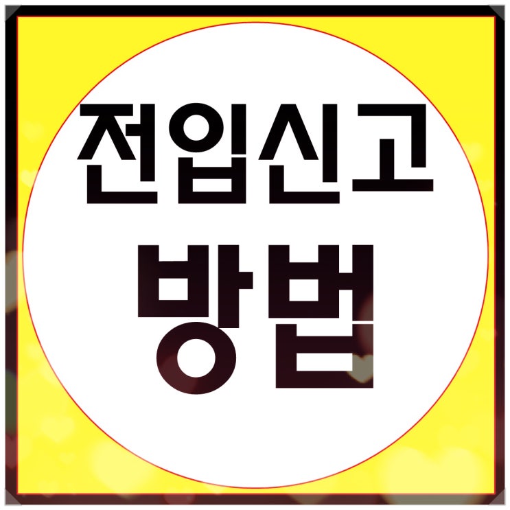 이사 후 전입신고 방법 및 절차 네이버 블로그