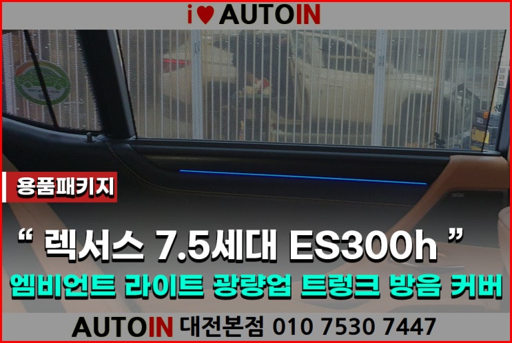 I♥오토인 렉서스 75세대 Es300h 엠비언트라이트 광량업 트렁크 방음커버 로고램프 4종 용품패키지 네이버 블로그