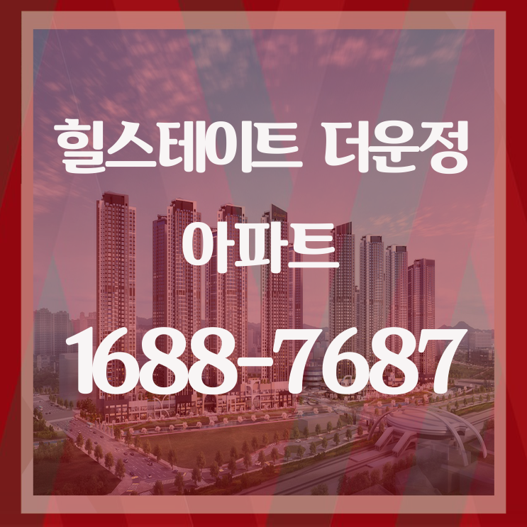 ★힐스테이트 더운정★ 잔여분 선착순 원하는 동·호수 지정계약 네이버 블로그