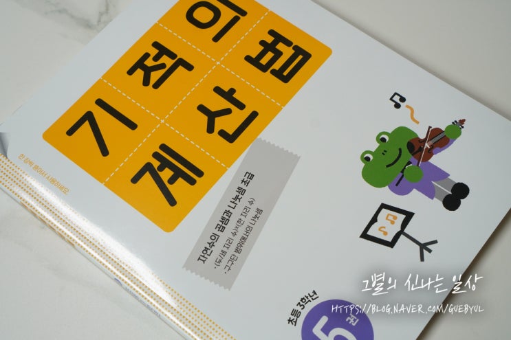 초3수학 기적의 계산법으로 기본기부터 실력을 키우는 초등수학문제집 네이버 블로그