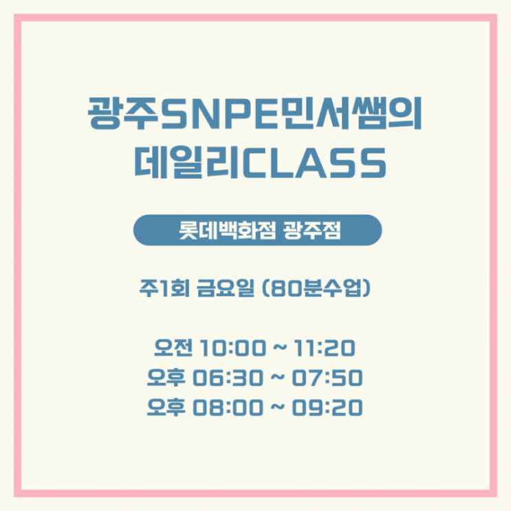 [광주SNPE] 3월 롯데백화점 봄학기 SNPE 수업안내:업그레이 된 SNPE도구 ALL KILL CARE세트 수업진행 : 네이버 블로그