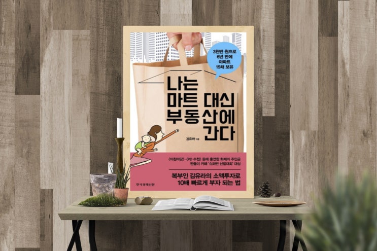 나는 마트 대신 부동산에 간다 나만의 부자노트를 만들자 네이버 블로그