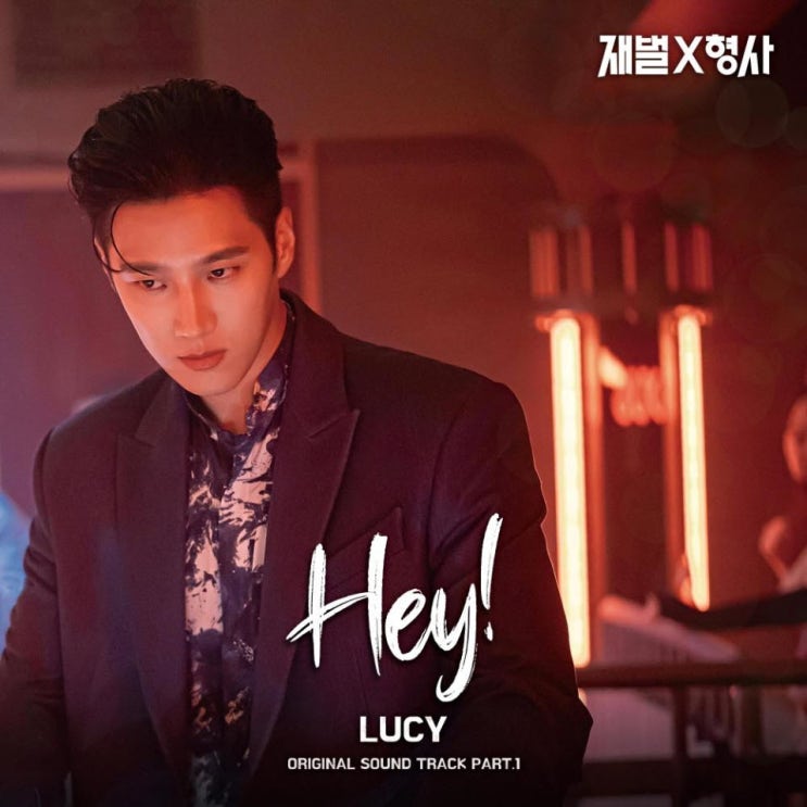 LUCY - Hey! [노래가사, 노래 듣기, MV] : 네이버 블로그