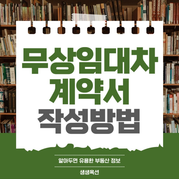 무상임대차계약서 작성 방법과 유의사항 네이버 블로그