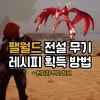 Palworld 팰월드 팔월드 전설 무기 설계도 레시피 획득 방법과 무기 정보 네이버 블로그