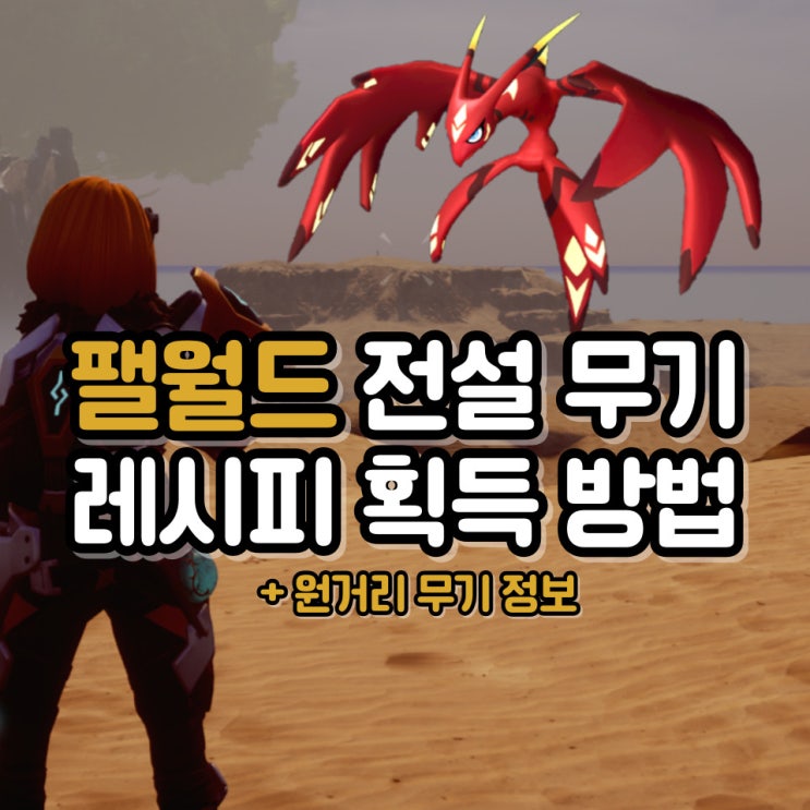 Palworld 팰월드 팔월드 전설 무기 설계도 레시피 획득 방법과 무기 정보 네이버 블로그