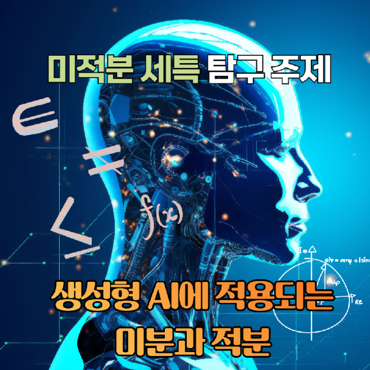 컴퓨터 Sw 미적분 세특 탐구 주제 생성형 Ai에 적용되는 미분과 적분 네이버 블로그