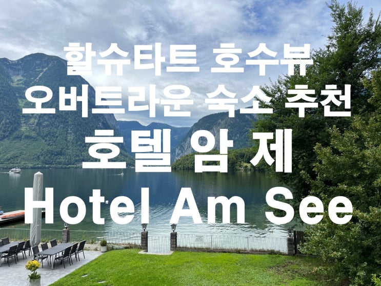동유럽 자유여행 할슈타트 호수 오버트라운 숙소 호텔 암제할슈타트 숙소 추천 네이버 블로그