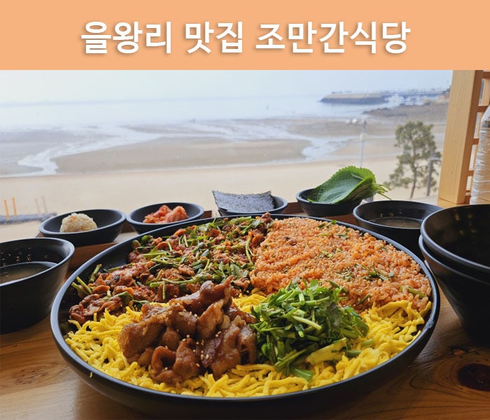 을왕리 맛집 조만간 식당 뷰도 꼬막 맛도 다 잡았다 네이버 블로그