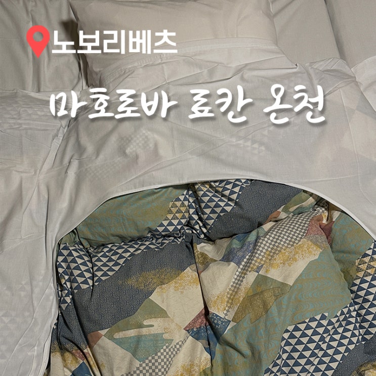 노보리베츠 료칸 추천 마호로바 호텔 1편 객실 유카타 대욕탕 온천 이용 꿀팁 숙박 후기 네이버 블로그