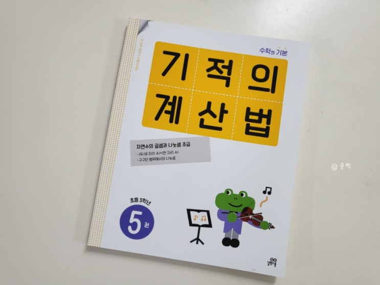 초3수학 연산문제집 기적의계산법 네이버 블로그